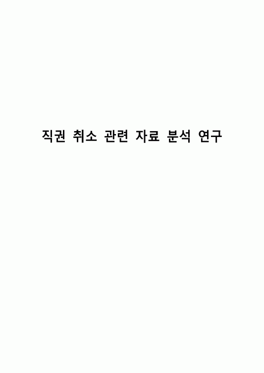 직권 취소 관련 자료 분석 연구