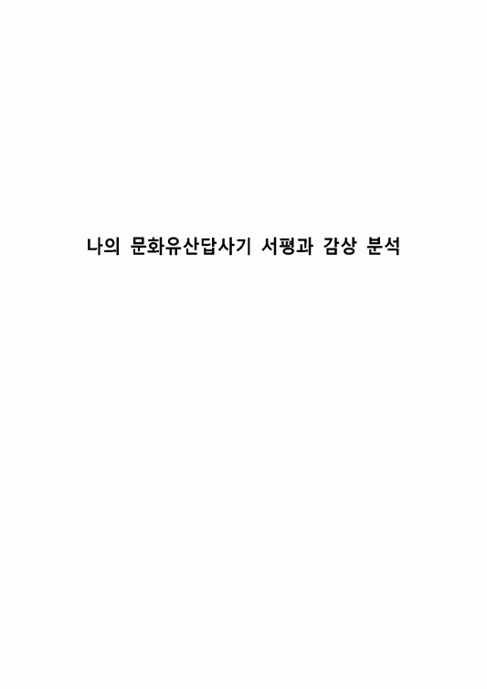 나의 문화유산답사기 서평과 감상 분석
