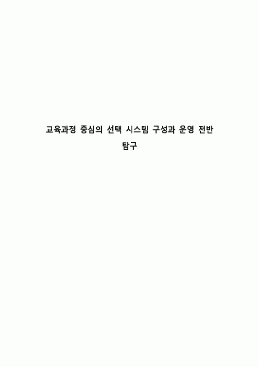 교육과정 중심의 선택 시스템 구성과 운영 전반 탐구