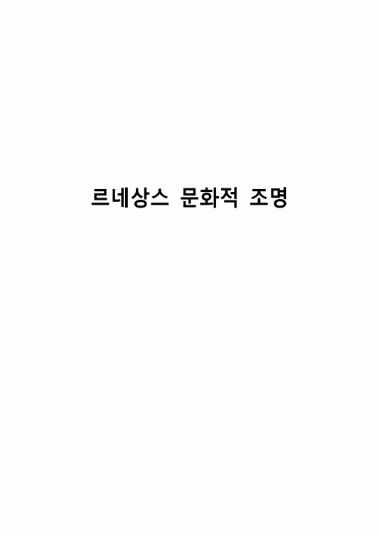 르네상스 문화적 조명