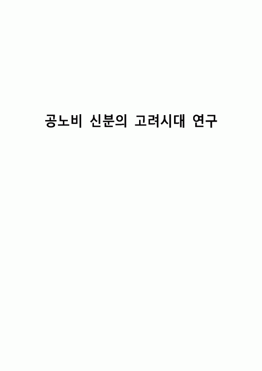 공노비 신분의 고려시대 연구