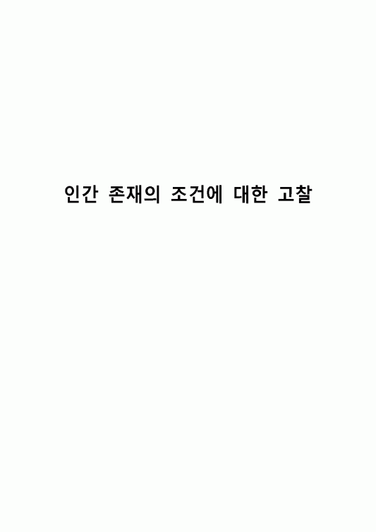 인간 존재의 조건에 대한 고찰