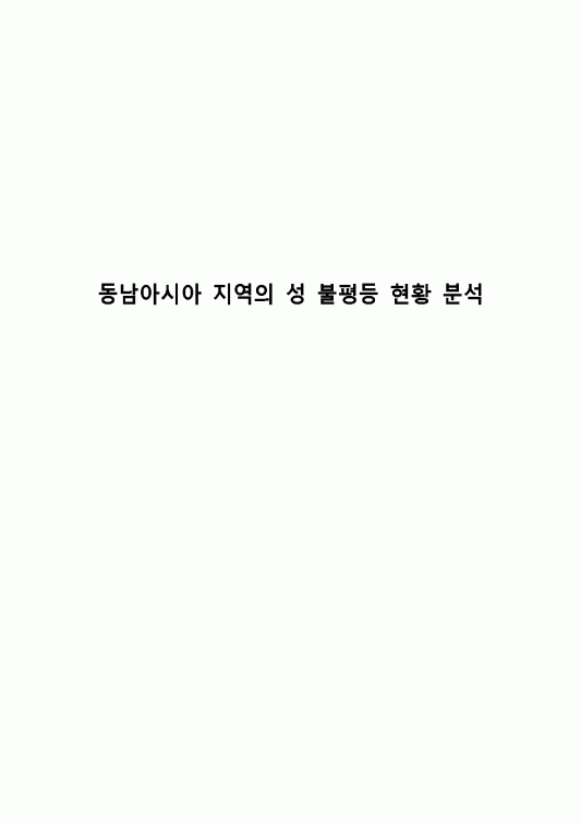 동남아시아 지역의 성 불평등 현황 분석