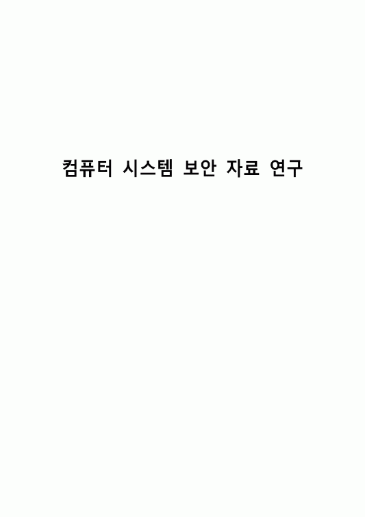 컴퓨터 시스템 보안 자료 연구