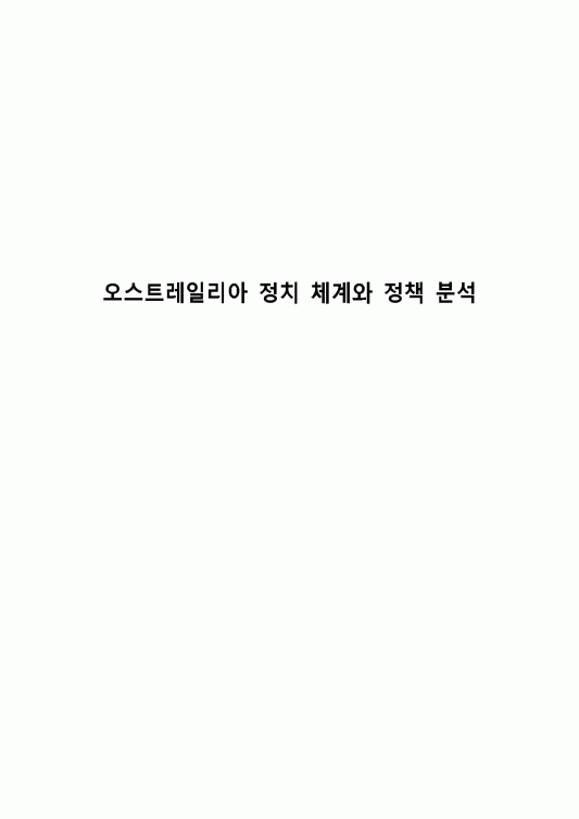 오스트레일리아 정치 체계와 정책 분석