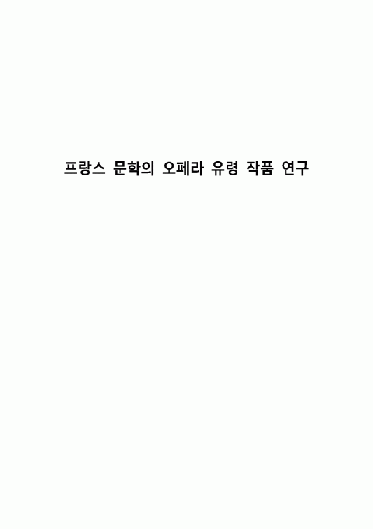 프랑스 문학의 오페라 유령 작품 연구