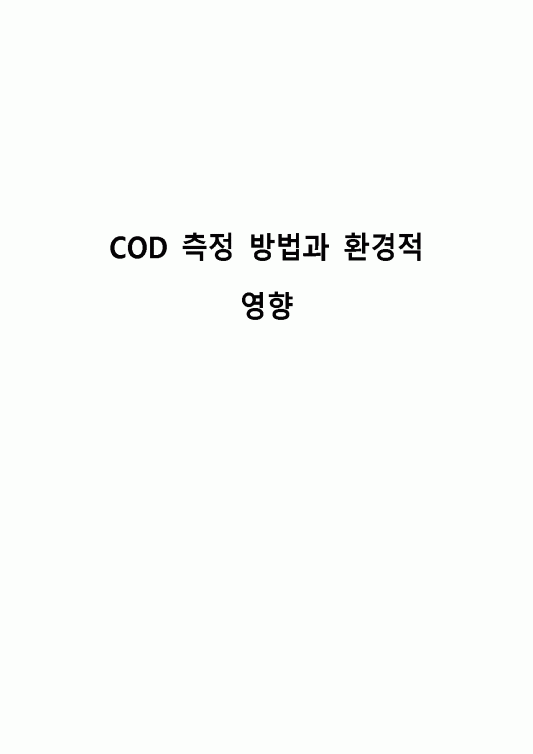 COD 측정 방법과 환경적 영향