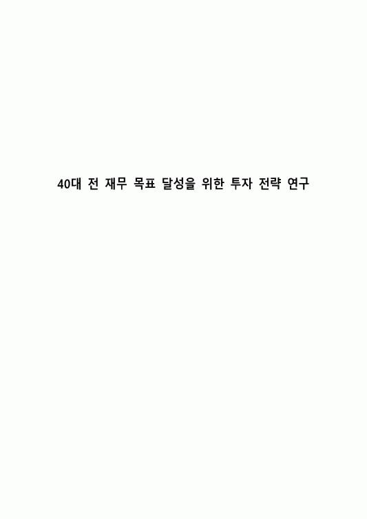 40대 전 재무 목표 달성을 위한 투자 전략 연구