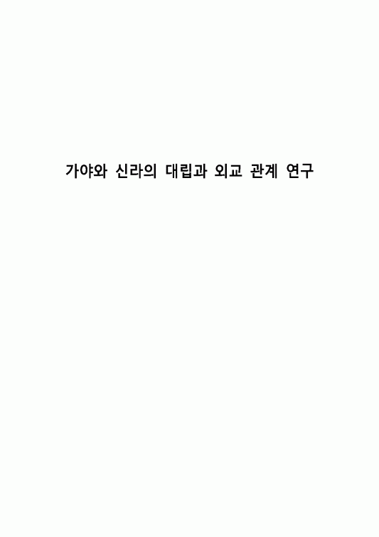 가야와 신라의 대립과 외교 관계 연구