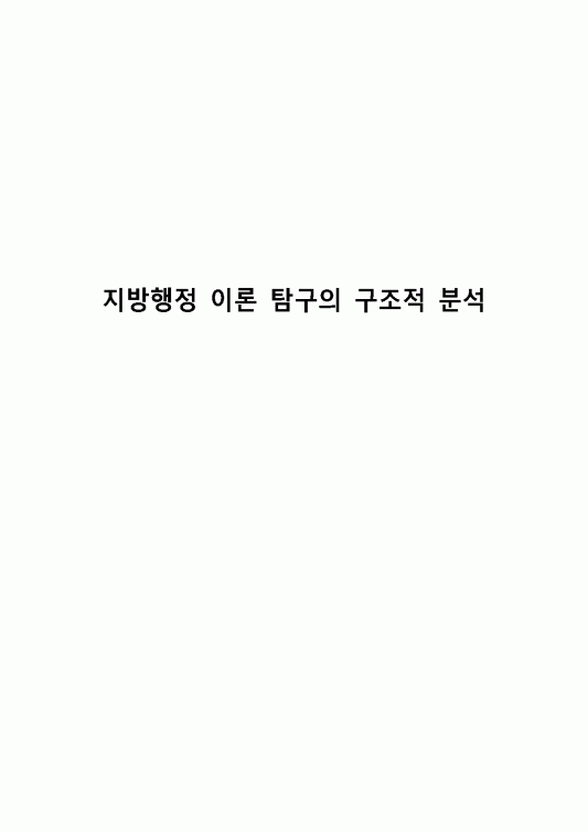 지방행정 이론 탐구의 구조적 분석