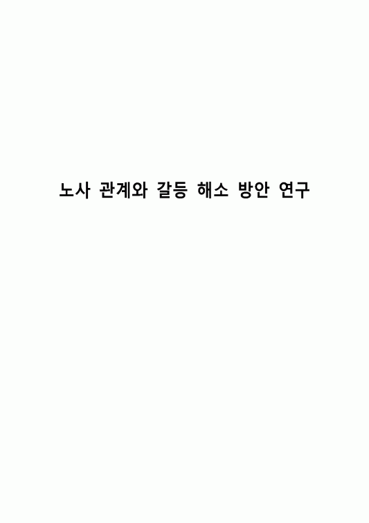 노사 관계와 갈등 해소 방안 연구