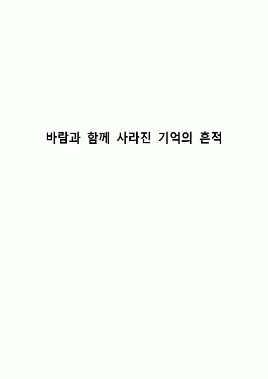 바람과 함께 사라진 기억의 흔적