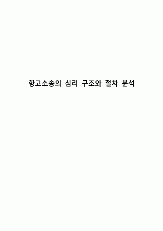 항고소송의 심리 구조와 절차 분석