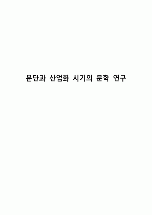 분단과 산업화 시기의 문학 연구