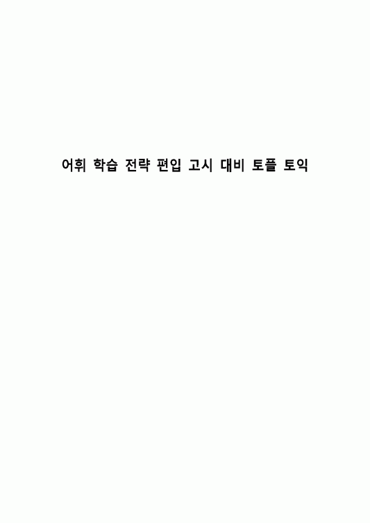 어휘 학습 전략 편입 고시 대비 토플 토익