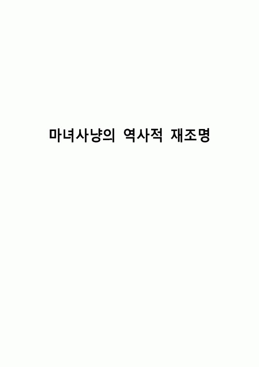 마녀사냥의 역사적 재조명