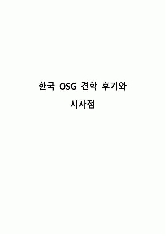 한국 OSG 견학 후기와 시사점