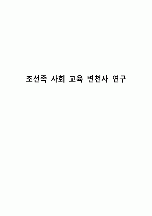조선족 사회 교육 변천사 연구