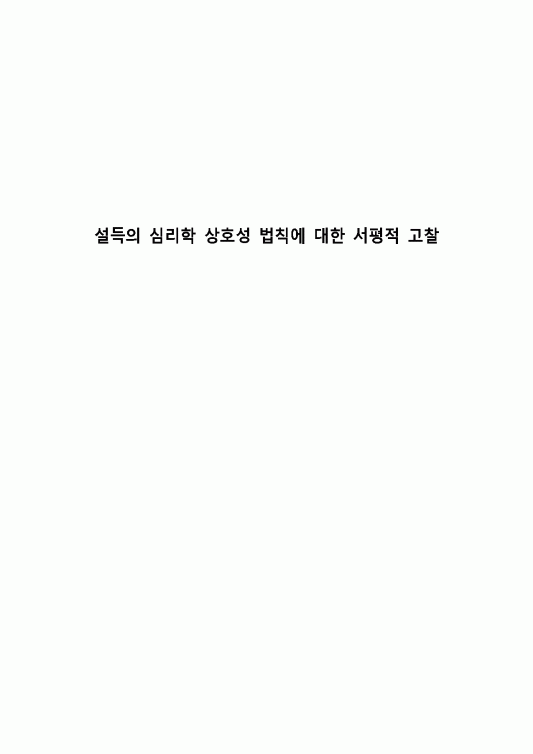 설득의 심리학 상호성 법칙에 대한 서평적 고찰