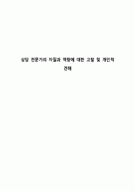 상담 전문가의 자질과 역량에 대한 고찰 및 개인적 견해