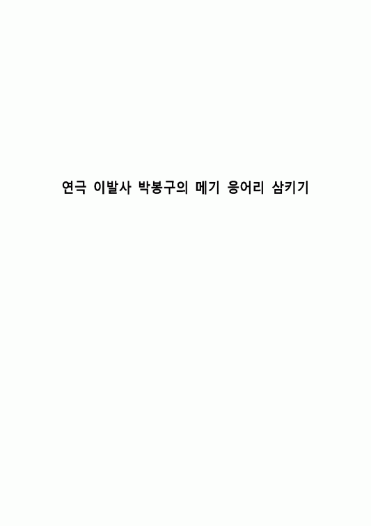 연극 이발사 박봉구의 메기 응어리 삼키기