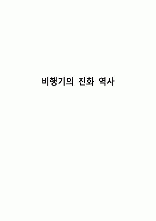 비행기의 진화 역사