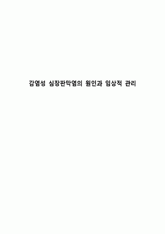 감염성 심장판막염의 원인과 임상적 관리