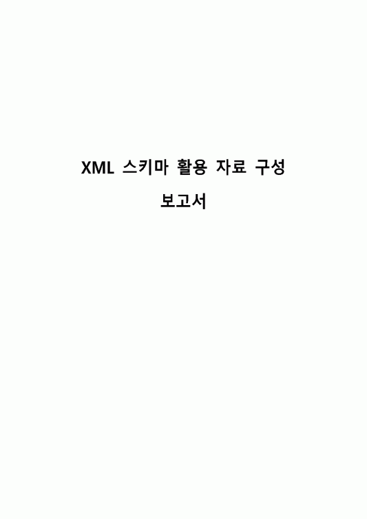 XML 스키마 활용 자료 구성 보고서