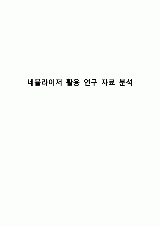 네뷸라이저 활용 연구 자료 분석