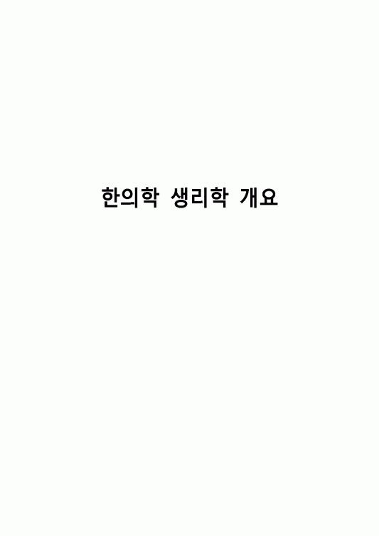 한의학 생리학 개요