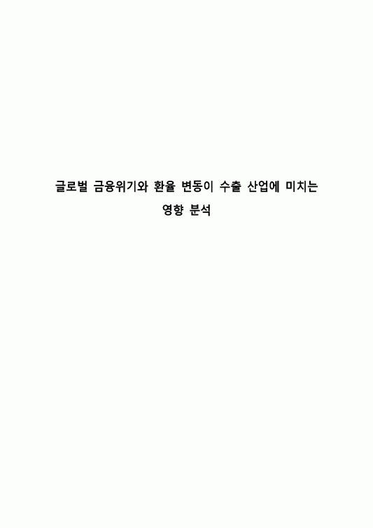 글로벌 금융위기와 환율 변동이 수출 산업에 미치는 영향 분석