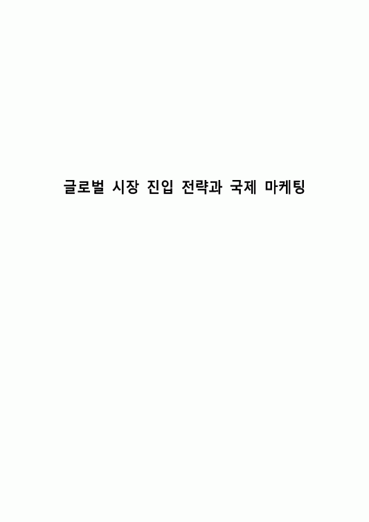 글로벌 시장 진입 전략과 국제 마케팅