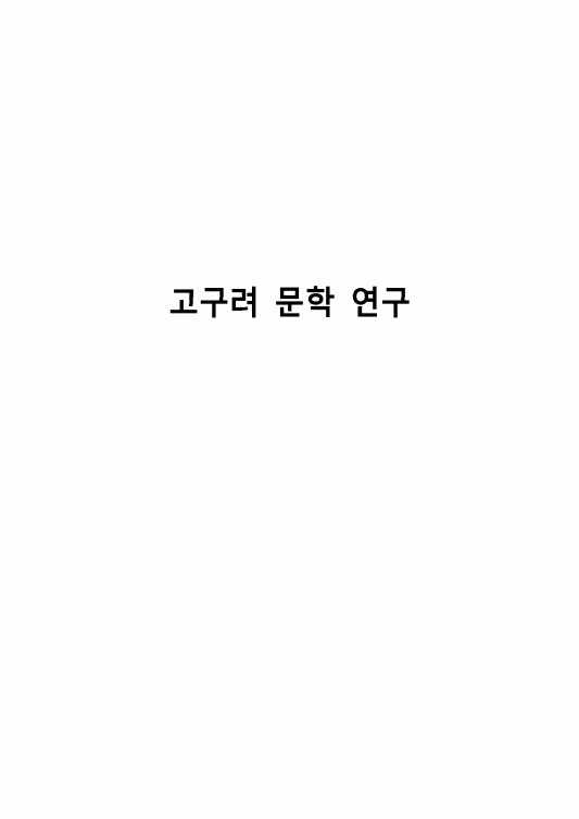 고구려 문학 연구