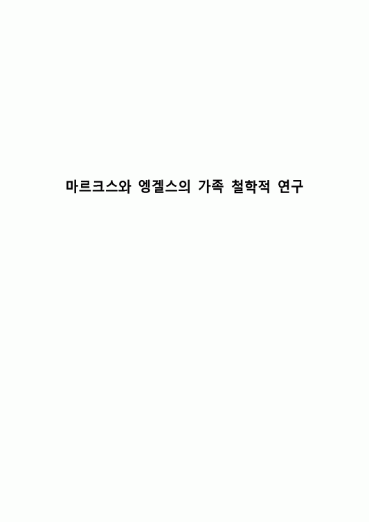 마르크스와 엥겔스의 가족 철학적 연구
