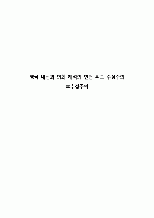 영국 내전과 의회 해석의 변천 휘그 수정주의 후수정주의