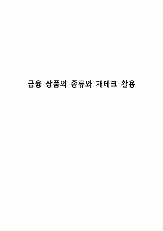 금융 상품의 종류와 재테크 활용
