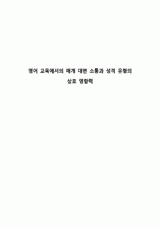 영어 교육에서의 매개 대면 소통과 성격 유형의 상호 영향력