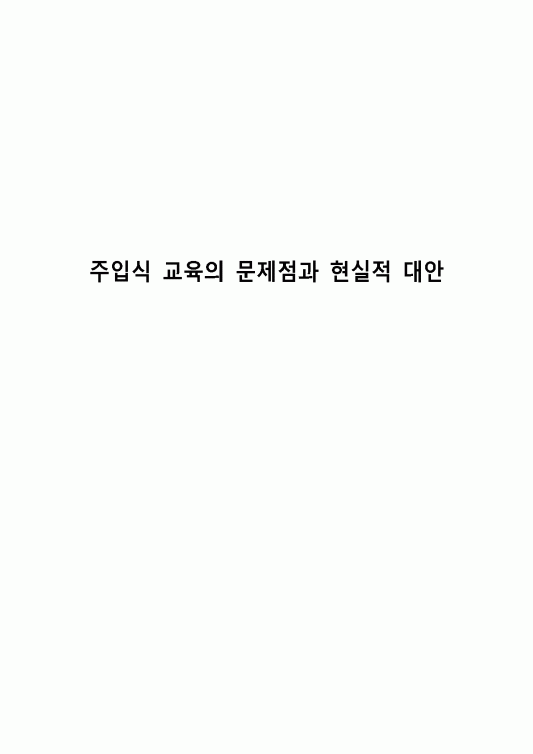 주입식 교육의 문제점과 현실적 대안