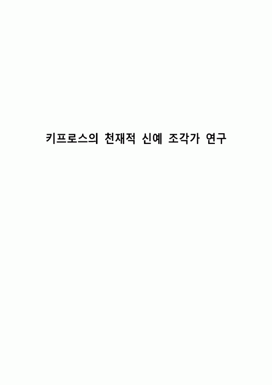 키프로스의 천재적 신예 조각가 연구