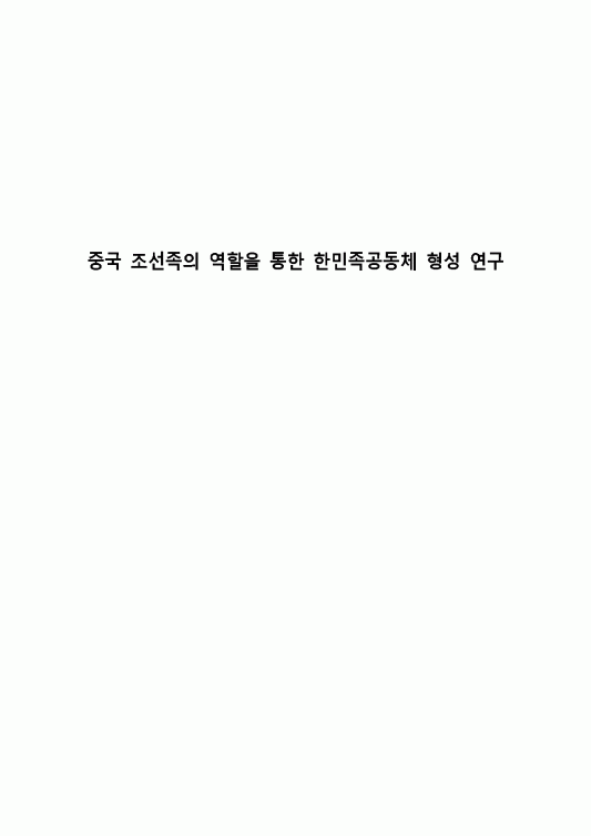 중국 조선족의 역할을 통한 한민족공동체 형성 연구