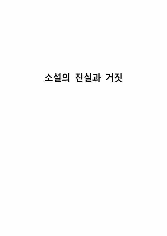 소설의 진실과 거짓