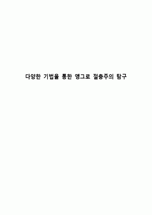 다양한 기법을 통한 앵그로 절충주의 탐구