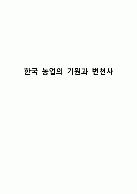 한국 농업의 기원과 변천사