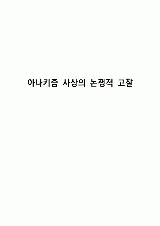 아나키즘 사상의 논쟁적 고찰
