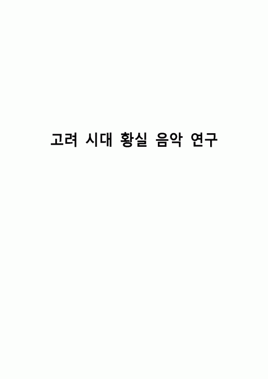 고려 시대 황실 음악 연구