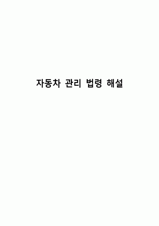 자동차 관리 법령 해설