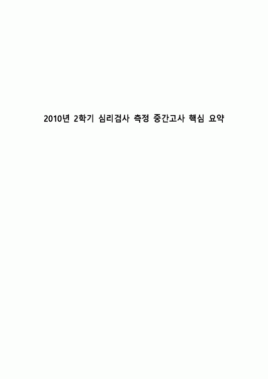 2010년 2학기 심리검사 측정 중간고사 핵심 요약