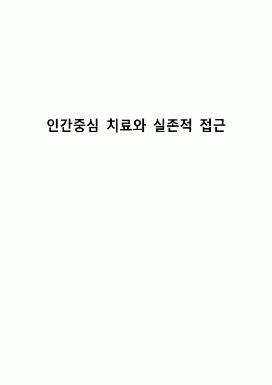 인간중심 치료와 실존적 접근