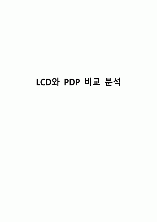 LCD와 PDP 비교 분석