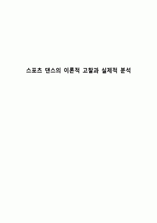 스포츠 댄스의 이론적 고찰과 실제적 분석